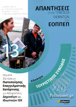 Ειδικοτητα: Τουριστικος Συνοδος // 13. Απαντησεις Στην Τραπεζα Θεματων ...