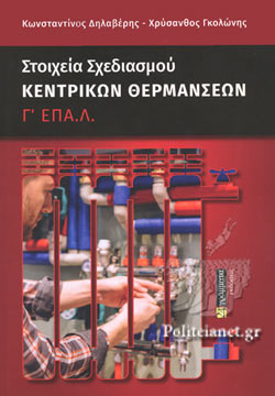 Στοιχεια Σχεδιασμου Κεντρικων Θερμανσεων Γ' Επαλ - Δηλαβερης ...