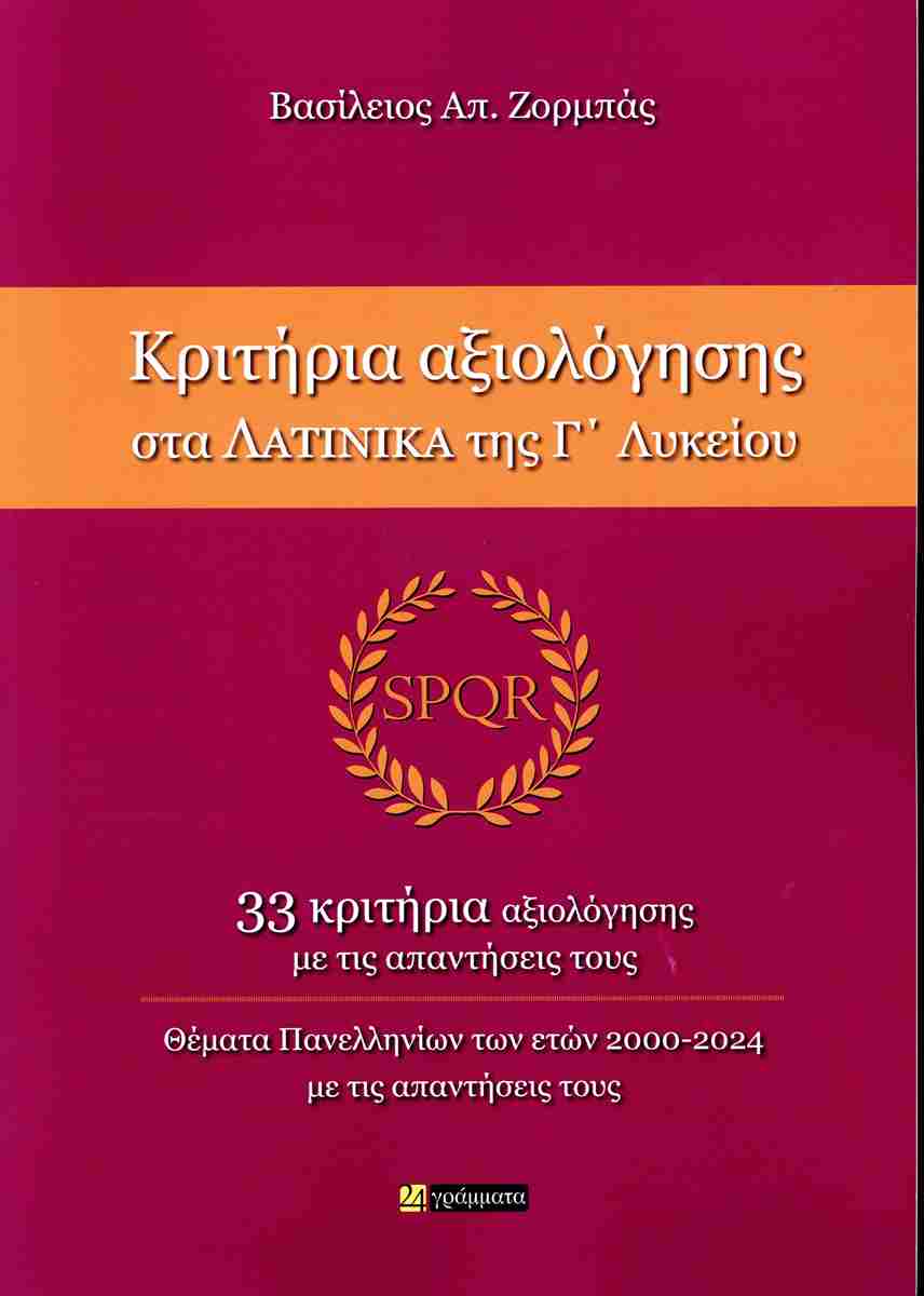 Κριτήρια Αξιολόγησης Στα Λατινικά Της Γ' Λυκείου // 33 Κριτήρια ...