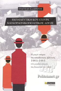 Εκπαιδευτικη Κουλτουρα Και Κοινωνικοπολιτικος Λογος // Η Μικρη Ιστορια ...