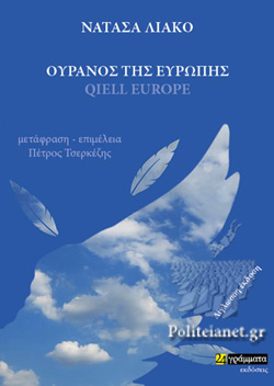Ουρανος Της Ευρωπης (διγλωσση Εκδοση, Ελληνικα-αλβανικα) - Lako Natasha ...