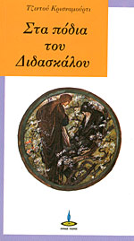 ΣΤΑ ΠΟΔΙΑ ΤΟΥ ΔΙΔΑΣΚΑΛΟΥ - KRISHNAMURTI JIDDU - Βιβλιοπωλείο Πολιτεία