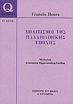 Πολιτισμοι Της Παλαιολιθικης Εποχης - Hours Francis - Βιβλιοπωλείο Πολιτεία