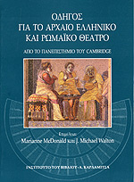 Οδηγος Για Το Αρχαιο Ελληνικο Και Ρωμαικο Θεατρο // Απο Το Πανεπιστημιο ...