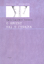 Ο ΦΡΟΥΝΤ ΚΑΙ Η ΓΥΝΑΙΚΑ - ASSOUN PAUL-LAURENT - Βιβλιοπωλείο Πολιτεία
