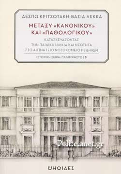 Μεταξυ «κανονικου» Και «παθολογικου» // Κατασκευαζοντας Την Παιδικη ...