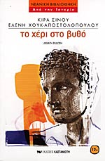 Το Χερι Στο Βυθο - Σινου Κιρα - Βιβλιοπωλείο Πολιτεία