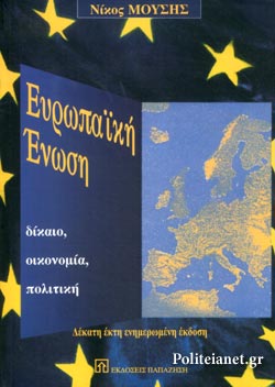 Ευρωπαικη Ενωση // Δικαιο, Οικονομια, Πολιτικη - Μουσης Νικος ...
