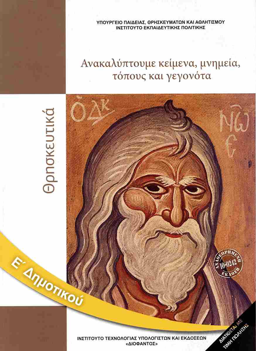Θρησκευτικά Ε' Δημοτικού, Βιβλίο Μαθητή // Ανακαλύπτουμε Κείμενα ...