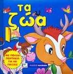 Τα Ζωα - Με Πολλα Πορτακια Για Να Παιξεις - Βιβλιοπωλείο Πολιτεία