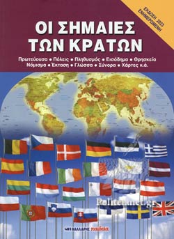 Οι Σημαιες Των Κρατων (χαρτοδετη Εκδοση) - Συλλογικο - Βιβλιοπωλείο ...