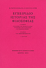ΕΓΧΕΙΡΙΔΙΟ ΙΣΤΟΡΙΑΣ ΤΗΣ ΦΙΛΟΣΟΦΙΑΣ (ΠΡΩΤΟΣ ΤΟΜΟΣ-ΧΑΡΤΟΔΕΤΗ ΕΚΔΟΣΗ) // Η ...