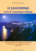 Η ΣΑΝΤΟΡΙΝΗ ΣΤΟΝ Β' ΠΑΓΚΟΣΜΙΟ ΠΟΛΕΜΟ // ΞΕΧΑΣΜΕΝΑ ΓΕΓΟΝΟΤΑ ΤΟΥ ΠΟΛΕΜΟΥ ...