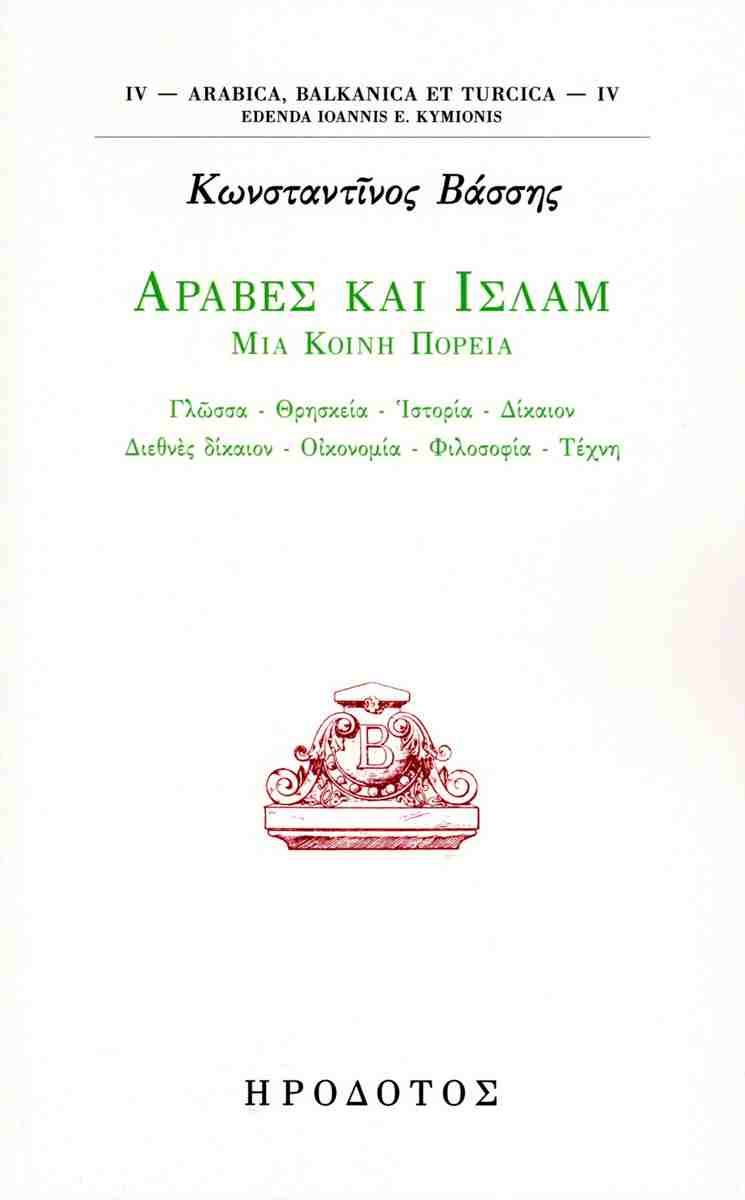 Αραβες Και Ισλαμ // Μια Κοινη Πορεια - Βασσης Κωνσταντινος ...