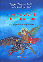 Η Αποκαλυψη Του Αγιου Ιωαννη // Ενας Ορθοδοξος Σχολιασμος - Rose ...