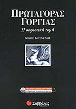 ΠΡΩΤΑΓΟΡΑΣ ΓΟΡΓΙΑΣ // Η ΣΟΦΙΣΤΙΚΗ ΤΟΜΗ - Βιβλιοπωλείο Πολιτεία