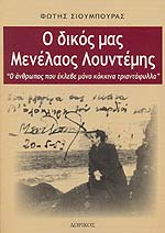 Ο Δικος Μας Μενελαος Λουντεμης // "ο Ανθρωπος Που Εκλεβε Μονο Κοκκινα ...