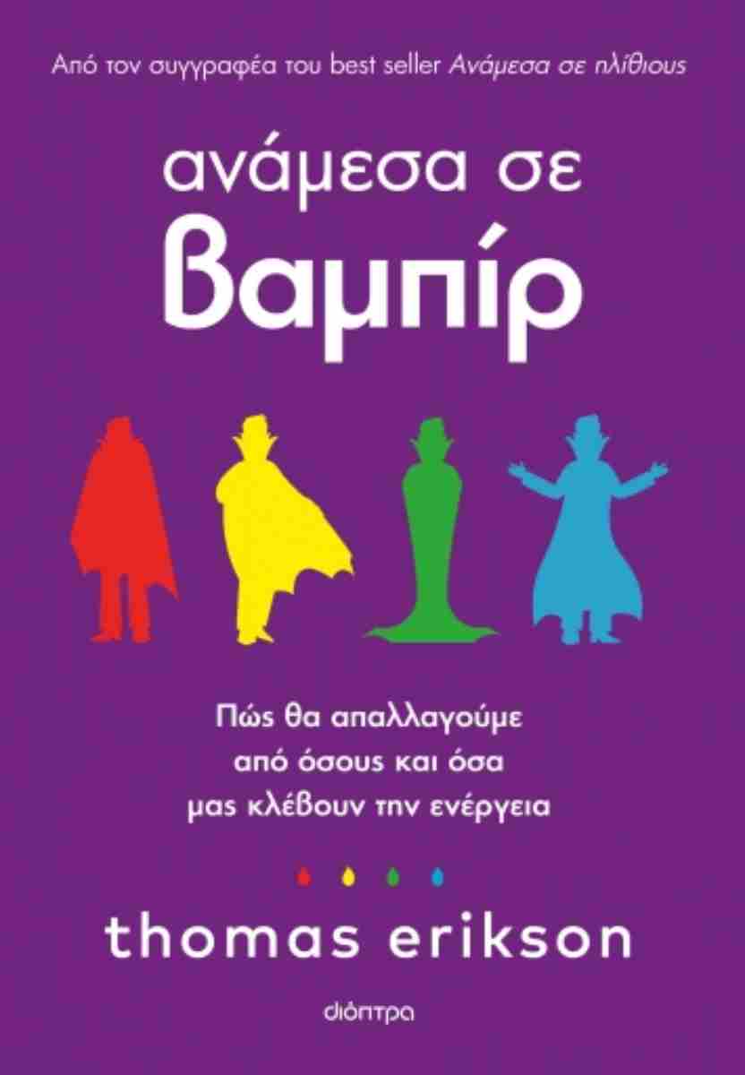 Ανάμεσα Σε Βαμπίρ // Πώς Θα Απαλλαγούμε Από Όσους Και Όσα Μας Κλέβουν ...