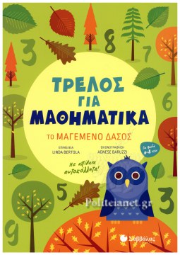 Το Μαγεμενο Δασος // Τρελος Για Μαθηματικα (με Απιθανα Αυτοκολλητα ...