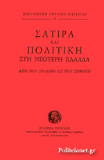 Σατιρα Και Πολιτικη Στη Νεωτερη Ελλαδα // Απο Τον Σολωμο Ωσ Τον Σεφερη ...