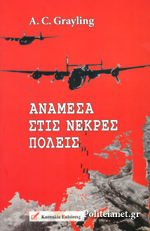 ΑΝΑΜΕΣΑ ΣΤΙΣ ΝΕΚΡΕΣ ΠΟΛΕΙΣ // ΗΤΑΝ ΑΝΑΓΚΑΙΟΤΗΤΑ Ή ΕΓΚΛΗΜΑ ΟΙ ΣΥΜΜΑΧΙΚΟΙ ...