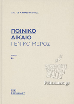 Ποινικο Δικαιο // Γενικο Μερος - Μυλωνοπουλος Χ. Χριστος - Βιβλιοπωλείο ...