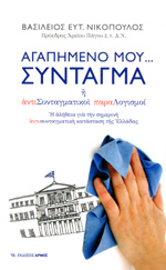Αγαπημενο Μου... Συνταγμα 'η Αντισυνταγματικοι Παραλογισμοι // Η ...