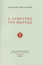 Ο Αυθεντης Του Μωρεως - Ραγκαβης Αλεξανδρος-ριζος - Βιβλιοπωλείο Πολιτεία
