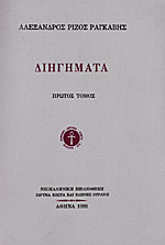 Διηγηματα (πρωτος Τομος) // Νεοελληνικη Βιβλιοθηκη - Ραγκαβης ...