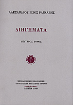 Διηγηματα (δευτερος Τομος) // Νεοελληνικη Βιβλιοθηκη - Ραγκαβης ...