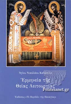 Ερμηνεια Της Θειας Λειτουργιας - Αγιος Νικολαος Καβασιλας ...