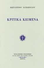Κριτικα Κειμενα - Χατζοπουλος Κωνσταντινος - Βιβλιοπωλείο Πολιτεία