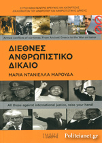 Διεθνες Ανθρωπιστικο Δικαιο // Νομοι Και Εθιμα Πολεμου - Κατοχη ...