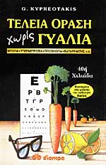 ΤΕΛΕΙΑ ΟΡΑΣΗ ΧΩΡΙΣ ΓΥΑΛΙΑ // ΜΥΩΠΙΑ ΥΠΕΡΜΕΤΡΩΠΙΑ ΠΡΕΣΒΥΩΠΙΑ ΚΑΤΑΡΡΑΚΤΗΣ ...