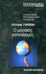 Ο Μανιακος Καπιταλισμος // Ο Καπιταλισμος Που Καταβροχθιζει Τα Παιδια ...