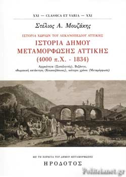 Ιστορια Δημου Μεταμορφωσης Αττικης (4000 Π.χ.- 1834) // Ιστορια Χωριων ...