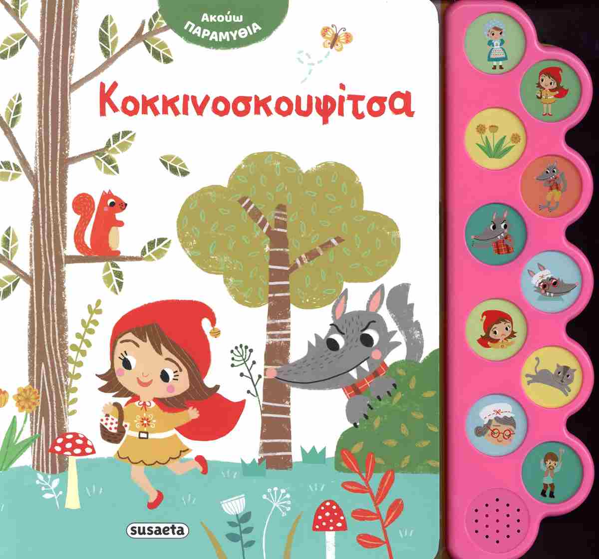 Κοκκινοσκουφίτσα (σκληρόδετη Έκδοση) // Ακούω Παραμύθια - Βιβλιοπωλείο ...