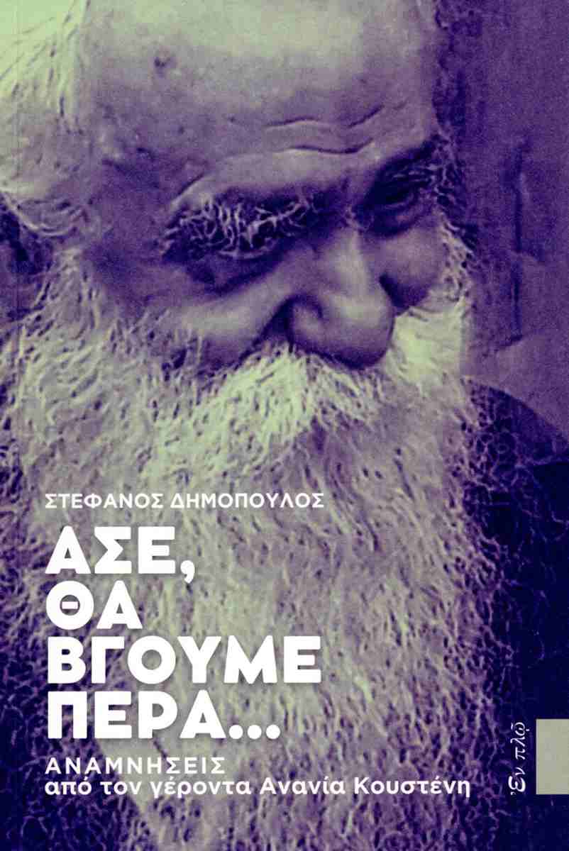 Ασε, Θα Βγουμε Περα... // Αναμνησεις Απο Τον Γεροντα Ανανια Κουστενη ...