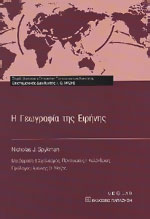 Η Γεωγραφια Της Ειρηνης - Spykman J. Nicholas - Βιβλιοπωλείο Πολιτεία