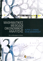 Μαθηματικες Μεθοδοι Οικονομικης Αναλυσης (επιτομο) - Chiang Alpha ...