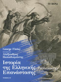 Ιστορια Της Ελληνικης Επαναστασης (δευτερος Τομος -χαρτοδετη Εκδοση ...