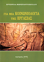Για Μια Κοινωνιολογια Της Εργασιας - Κωνσταντοπουλου Χρυσουλα ...