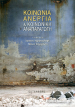 Κοινωνια Ανεργια Και Κοινωνικη Αναπαραγωγη - Συλλογικο - Βιβλιοπωλείο ...