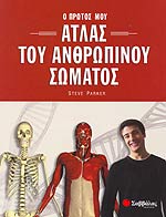 Ο ΠΡΩΤΟΣ ΜΟΥ ΑΤΛΑΣ ΤΟΥ ΑΝΘΡΩΠΙΝΟΥ ΣΩΜΑΤΟΣ - PARKER STEVE - Βιβλιοπωλείο ...