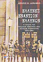 Ελληνες Εναντιον Ελληνων // Ο Κοσμος Των Ταγματων Ασφαλειας Στην ...