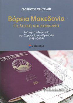 Βορεια Μακεδονια // Πολιτικη Και Κοινωνια - Απο Την Ανεξαρτησια Στη ...
