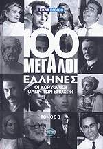 100 ΜΕΓΑΛΟΙ ΕΛΛΗΝΕΣ (ΔΕΥΤΕΡΟΣ ΤΟΜΟΣ ) // ΟΙ ΚΟΡΥΦΑΙΟΙ ΟΛΩΝ ΤΩΝ ΕΠΟΧΩΝ ...