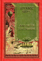 ΑΠΟ ΤΗ ΓΗ ΣΤΗ ΣΕΛΗΝΗ - VERNE JULES - Βιβλιοπωλείο Πολιτεία