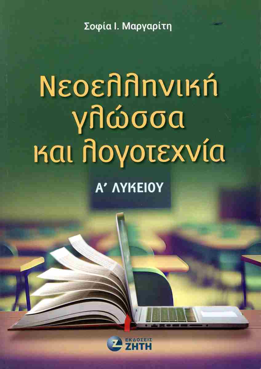 Νεοελληνική Γλώσσα Και Λογοτεχνία Α' Λυκείου - Μαργαριτη Ι. Σοφια ...