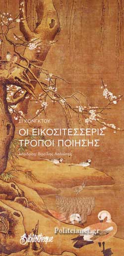 Οι Εικοσιτεσσερις Τροποι Ποιησης - Kongtu Si - Βιβλιοπωλείο Πολιτεία